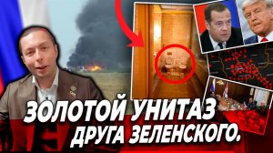 ❗️ЗОЛОТОЙ УНИТАЗ друга ЗЕЛЕНСКОГО. Сколько осталось диктатору Украины?