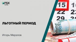 Льготный период | Игорь Мерзлов