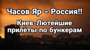 Часов Яр Россия! Киев ЛЮТЫЕ ПОПАДАНИЯ Стало известно куда