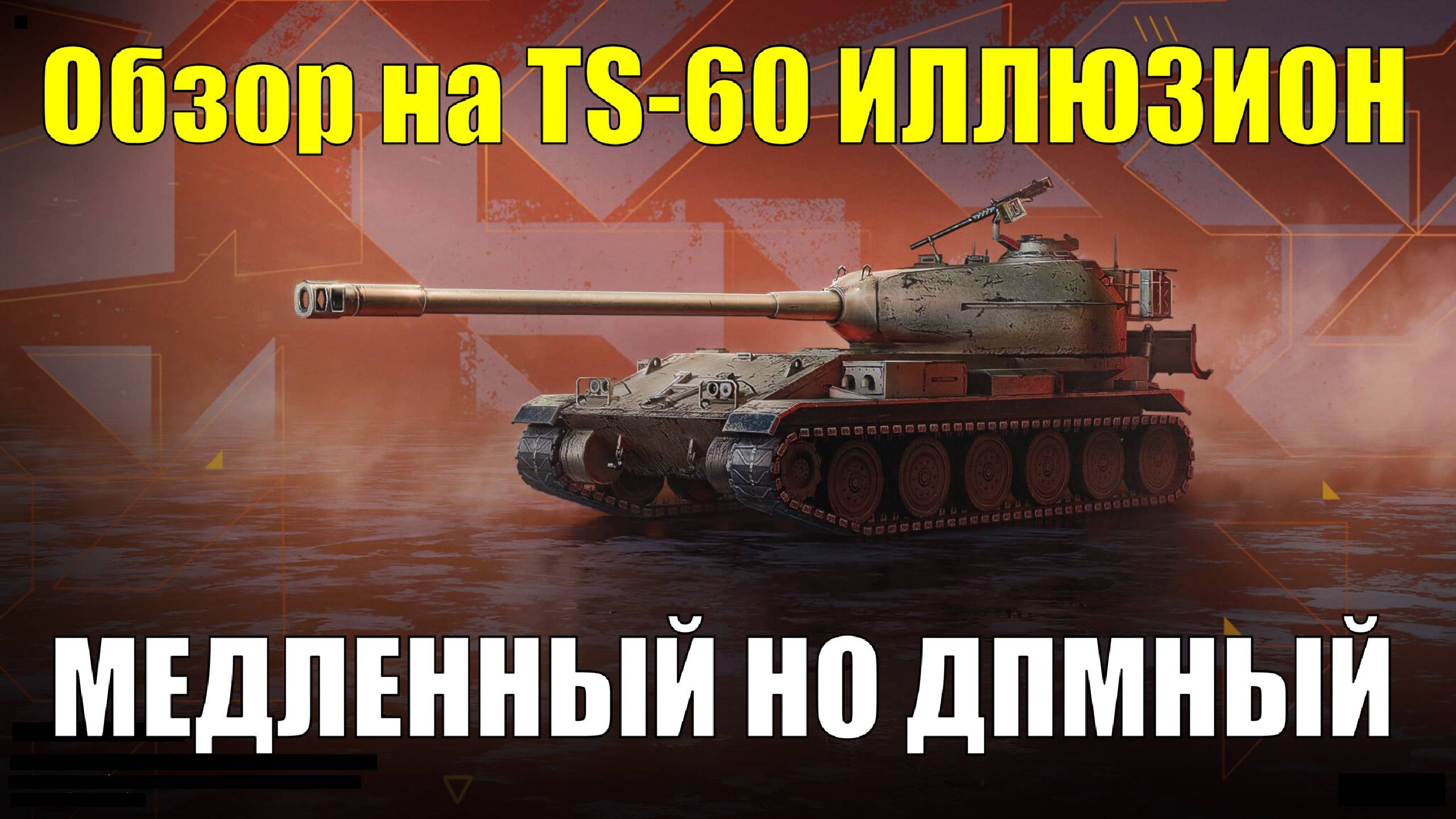 Обзор на TS-60 Иллюзион - Медленная но кусачая черепаха #tanksblitz