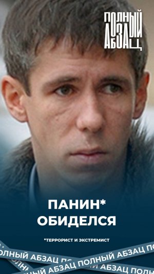 Террорист и экстремист Панин обиделся