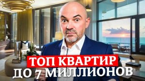 🔥 5 КВАРТИР В АДЛЕРЕ ДО 7 МИЛЛИОНОВ — СУПЕРПРЕДЛОЖЕНИЕ!