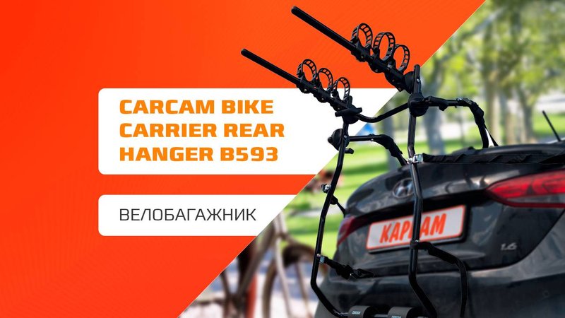 Велобагажник для перевозки до 3 велосипедов | CARCAM BIKE CARRIER REAR HANGER B593