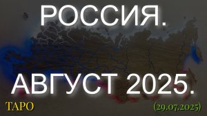 РОССИЯ. АВГУСТ 2025. (ТАРО 29.07.2025)