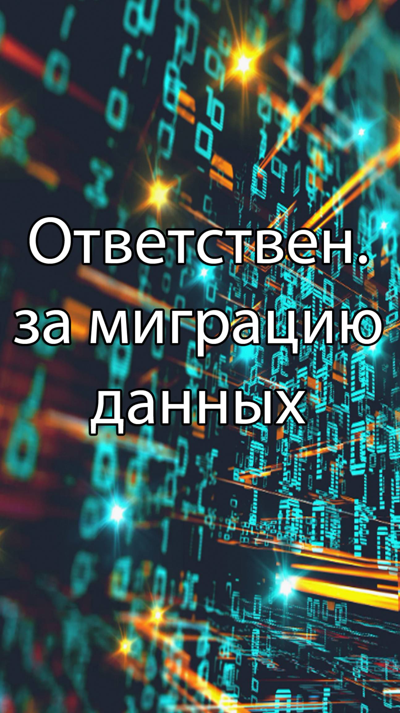 Ответственность за миграцию данных || ERP-системы и КИС (словарь) #erp #кис #pmo #sap #1с #agile #er