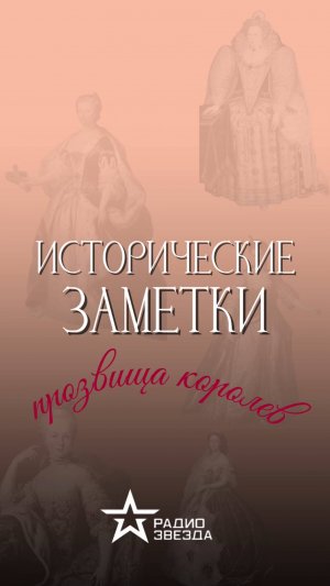 ИСТОРИЧЕСКИЕ ЗАМЕТКИ: «Хромоножка», «Коротышка», «Черная королева». Как возникали прозвища королев?