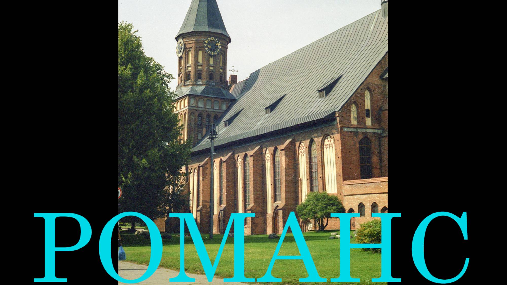 "К чему нам быть на ты, к чему?". Поет Галина Орлова, (Калининград). 25 июля 2025г.