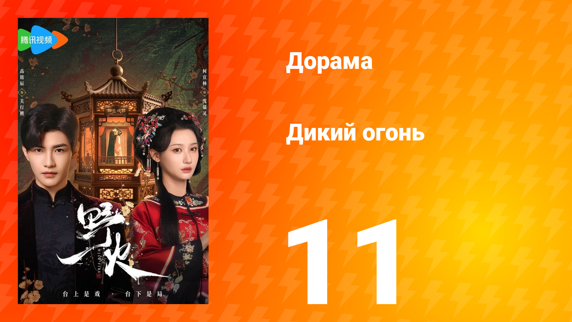 Дикий огонь 1 сезон 11 серия
