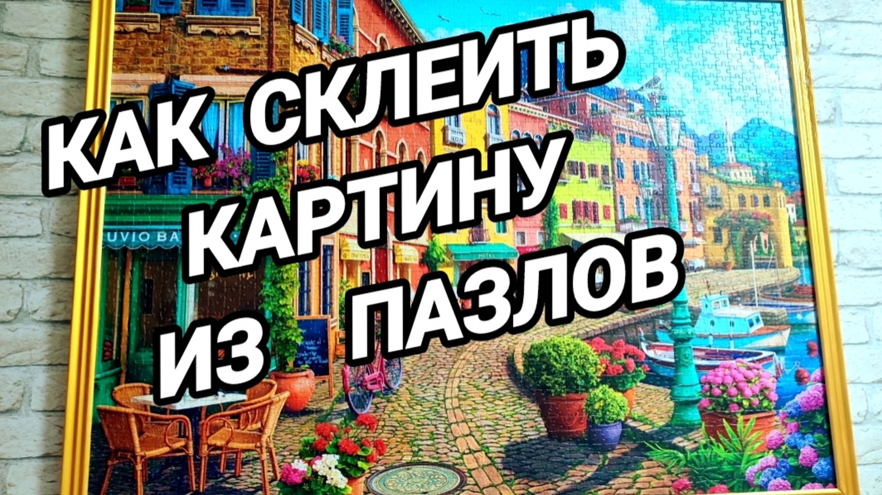 Как склеить пазлы из 2000 элементов.