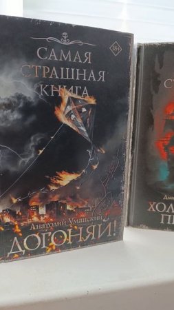 ССК | Хорошие страшные #книги #буктюб #букток #самаястрашнаякнига