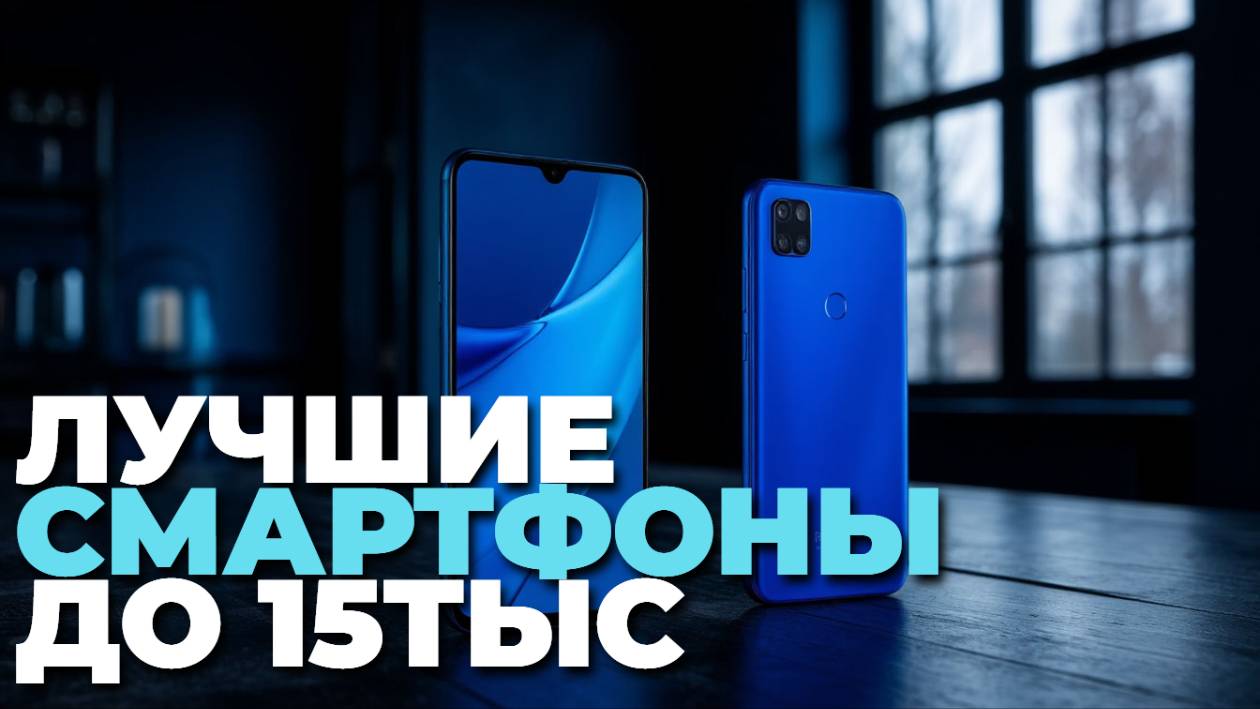 🚀 Смартфоны до 15 000 рублей в 2025 — мощь и качество без переплат!