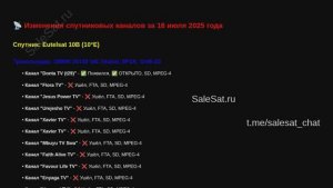 Новости спутниковых каналов и частот(транспондеров) от 18.07.25