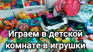 досуг в детской комнате