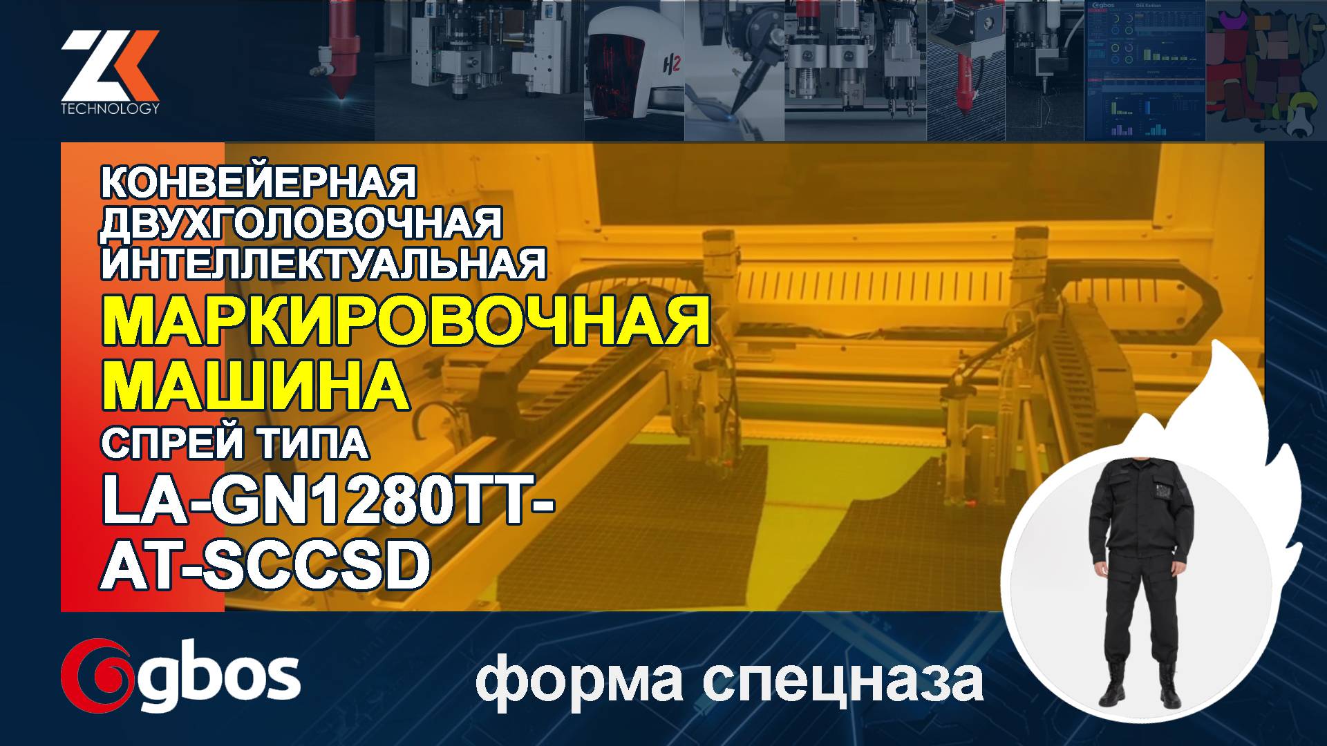 Конвейерная двухголовочная интеллектуальная МАРКИРОВОЧНАЯ МАШИНА спрей тип GBOS LA-GN1280TT-AT-SCCSD