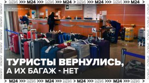 Несколько десятков москвичей вернулись из Турции без багажа - Москва 24