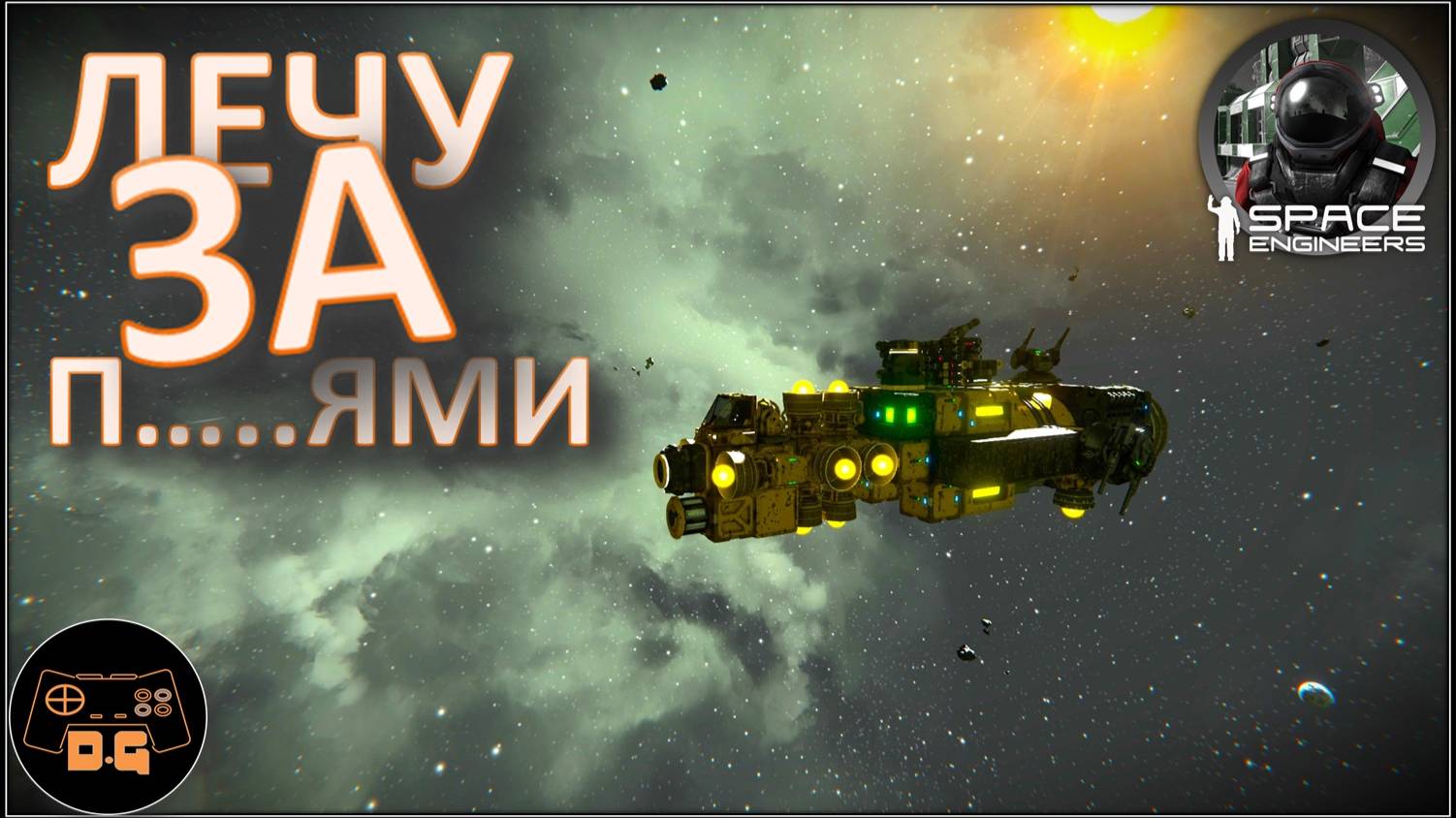 ◈ ВЫДВИЖНОЙ МОСТ и КОРИЧНЕВЫЙ СИГНАЛ ◈ Space Engineers S3  (ALL DLC) ◈ Своя Игра ◈ 3 Сезон #38