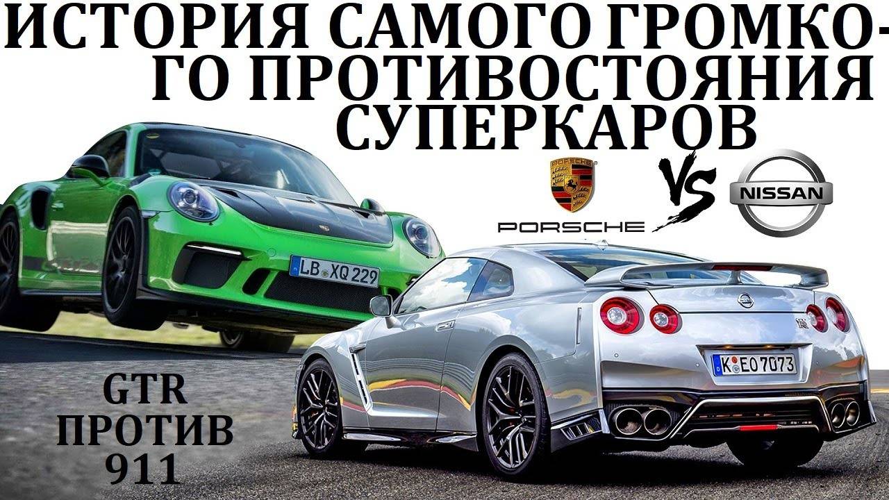 Nissan GT-R VS Porsche 911. БИТВА СУПЕРКАРОВ ВОШЕДШАЯ В ИСТОРИЮ