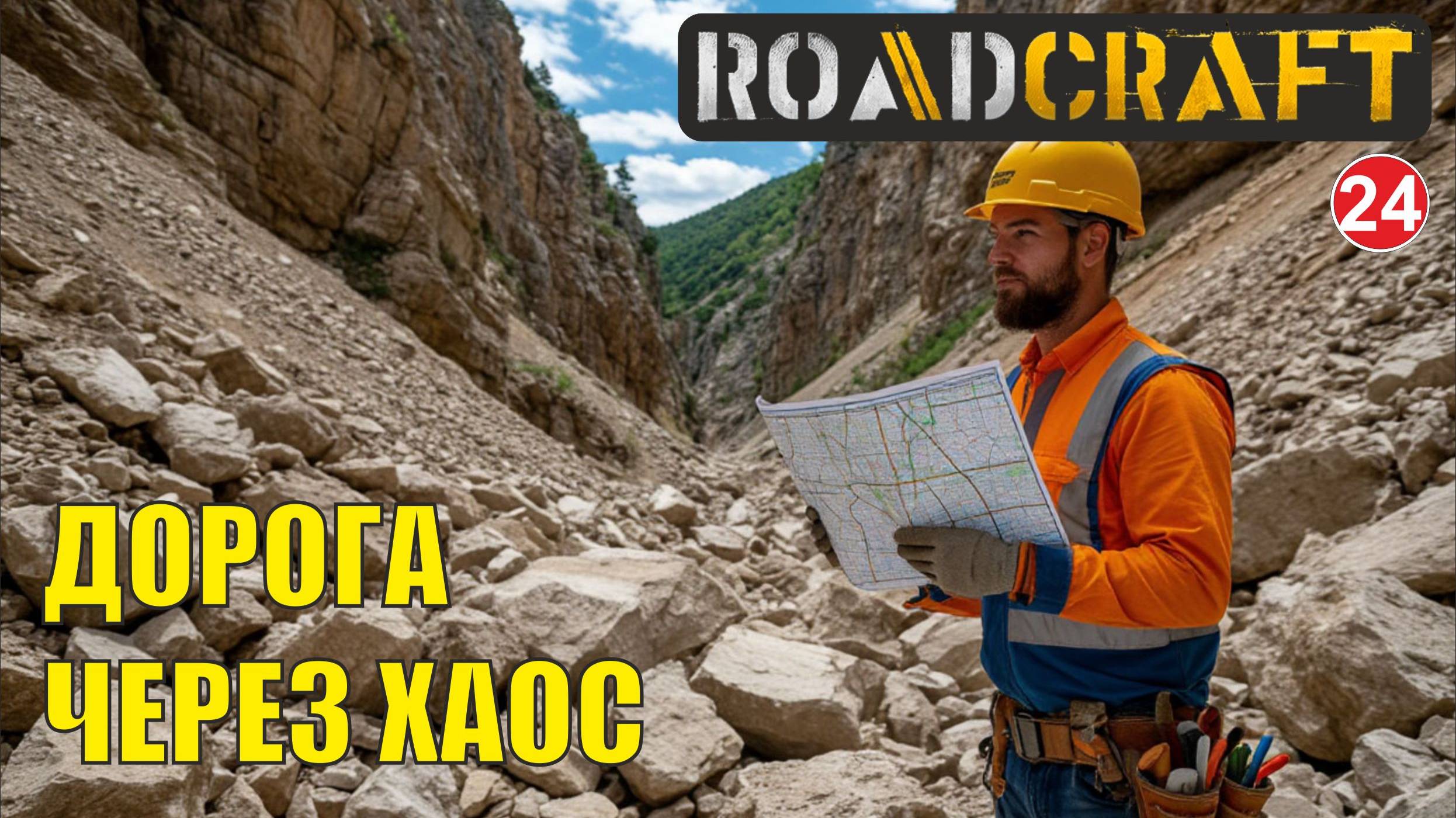 Roadcraft - Дорога через хаос