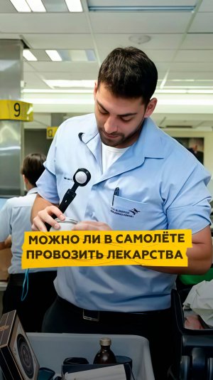 Можно ли в самолёте провозить лекарства