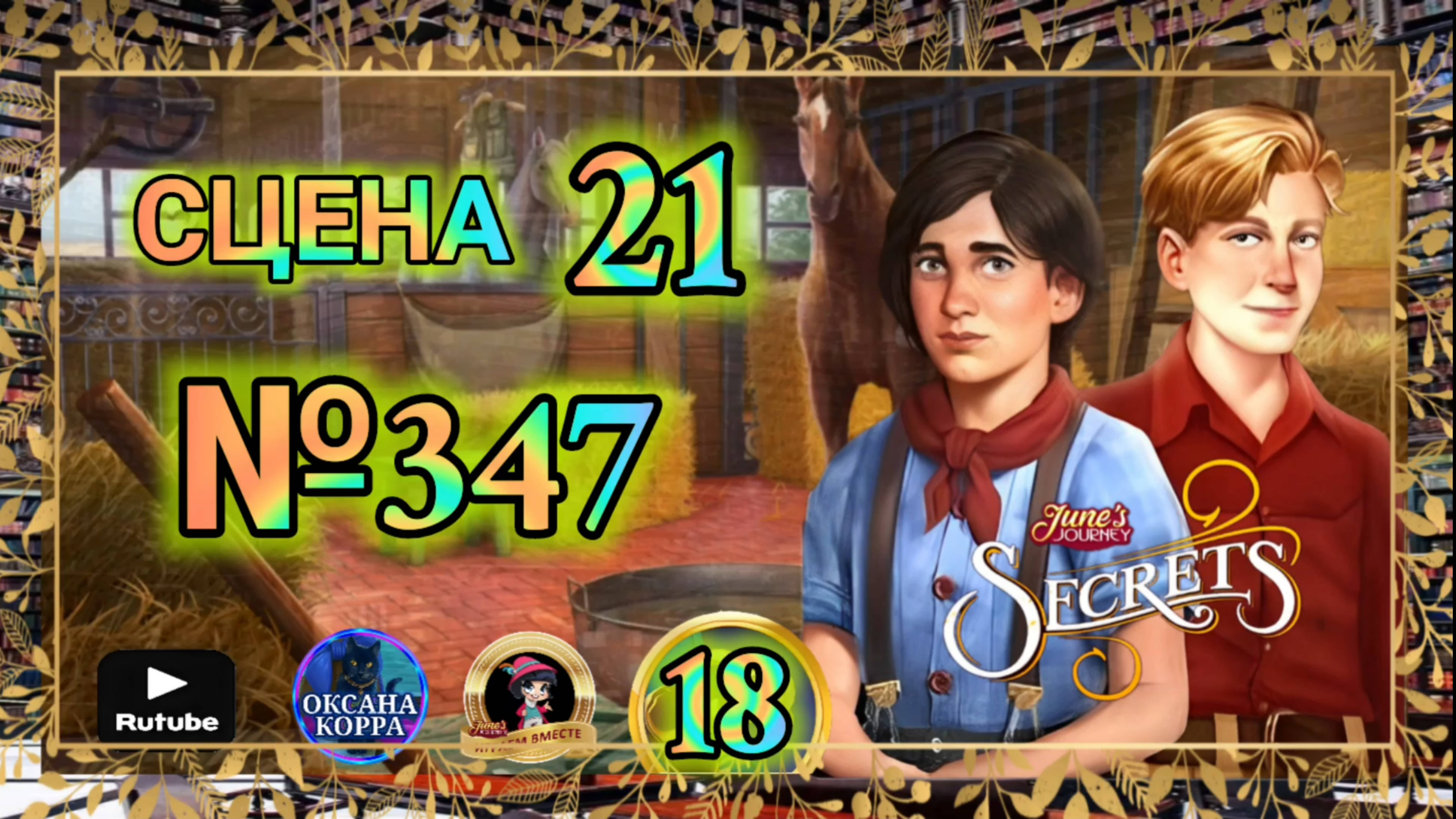 СЕКРЕТЫ 18(повтор).Сцена 21(347) June's journey.
