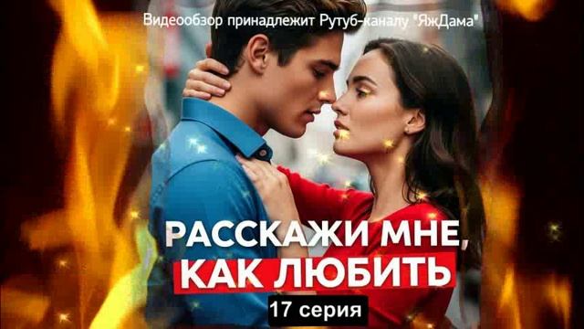 Впечатления от 17 серии "Расскажи мне, как любить"