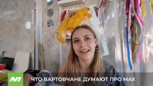 Что вартовчане думают про MAX. Нижневартовск