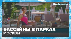 Открытые бассейны в Москве|Это Москва — Москва 24|Контент