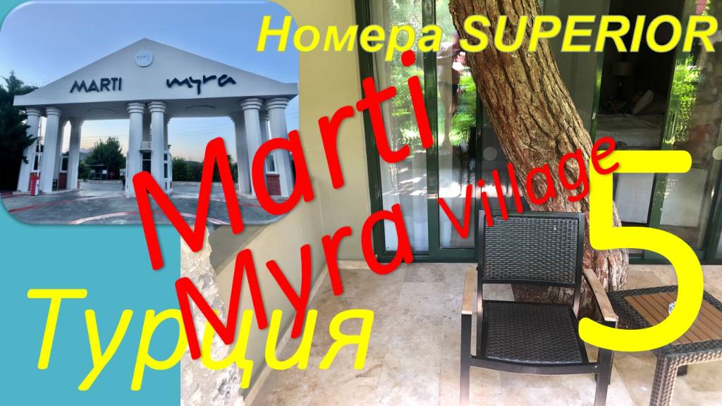 Обзор отеля MARTI MYRA Village 5* (Кемер, Турция). Часть 5 - Номерной фонд