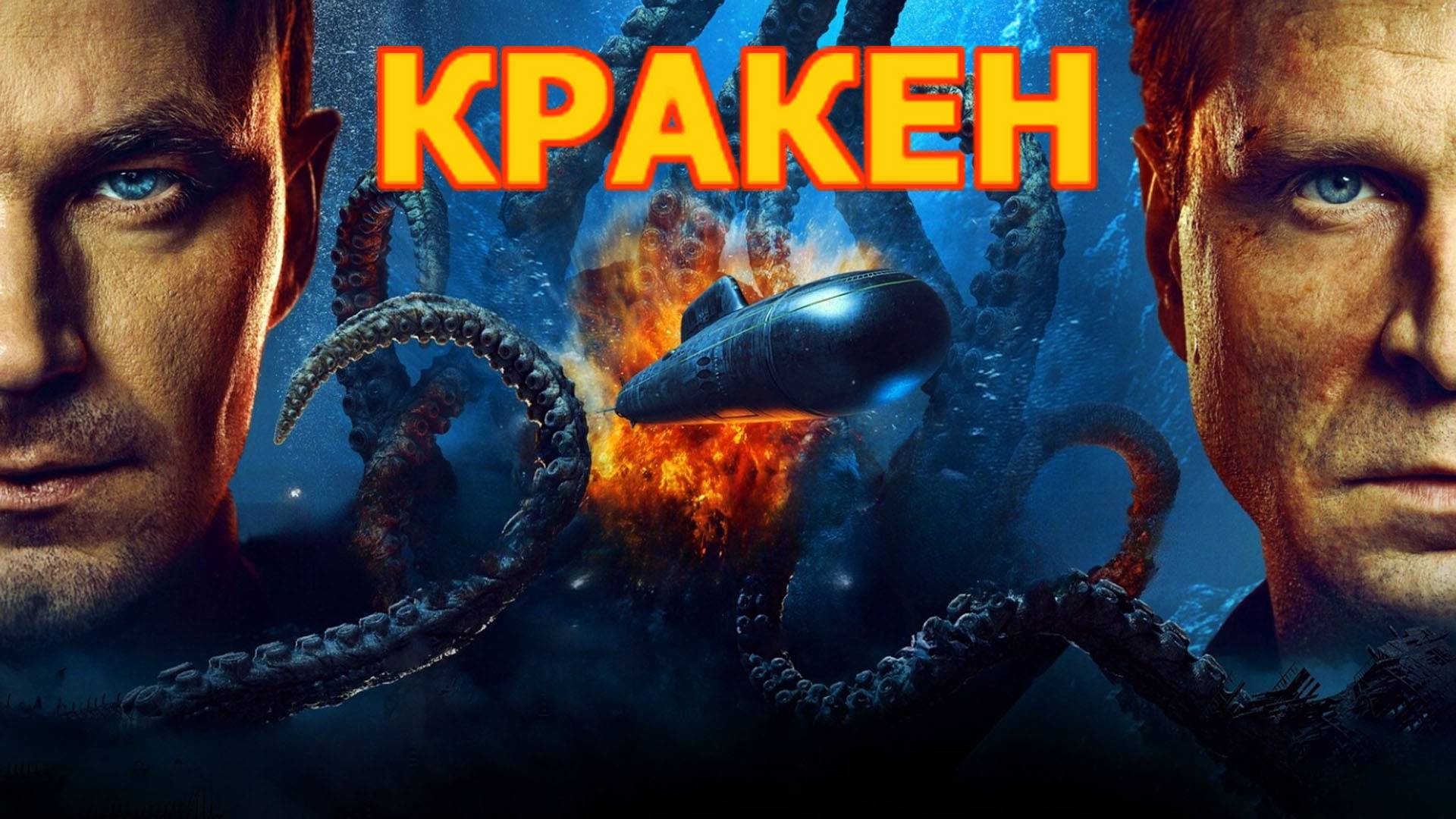 Кракен Трейлер фильма 2025 года