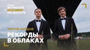 Экстремальные рекорды, борьба со страхами и растущие амбиции | Мужской разговор с Сергеем Бойцовым