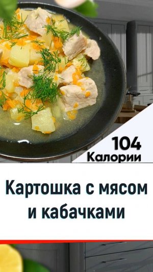 Картошка с мясом и кабачками - рецепт вкусного ужина в мультиварке