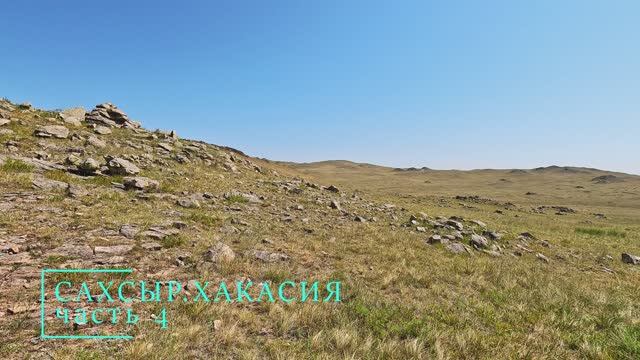Сахсыр. Хакасия. Часть 4
