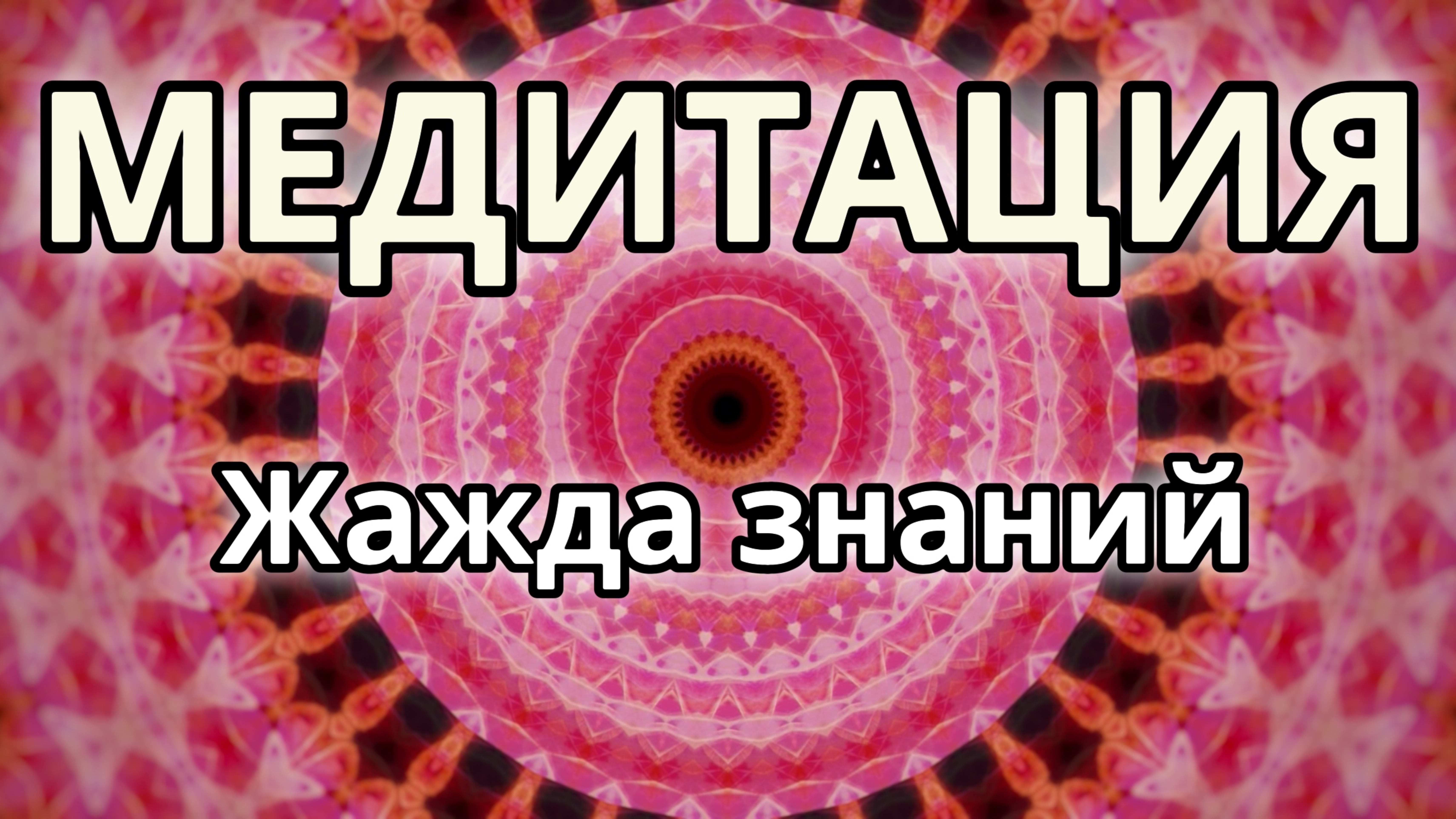 Жажда знаний. Обучаемость. Трансформационная Медитация.