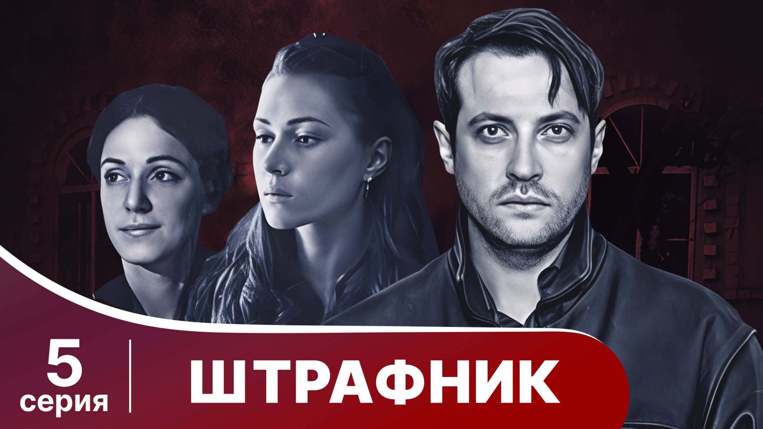 Штрафник. 5 серия. Сериал. Приключенческий детектив. StarMedia