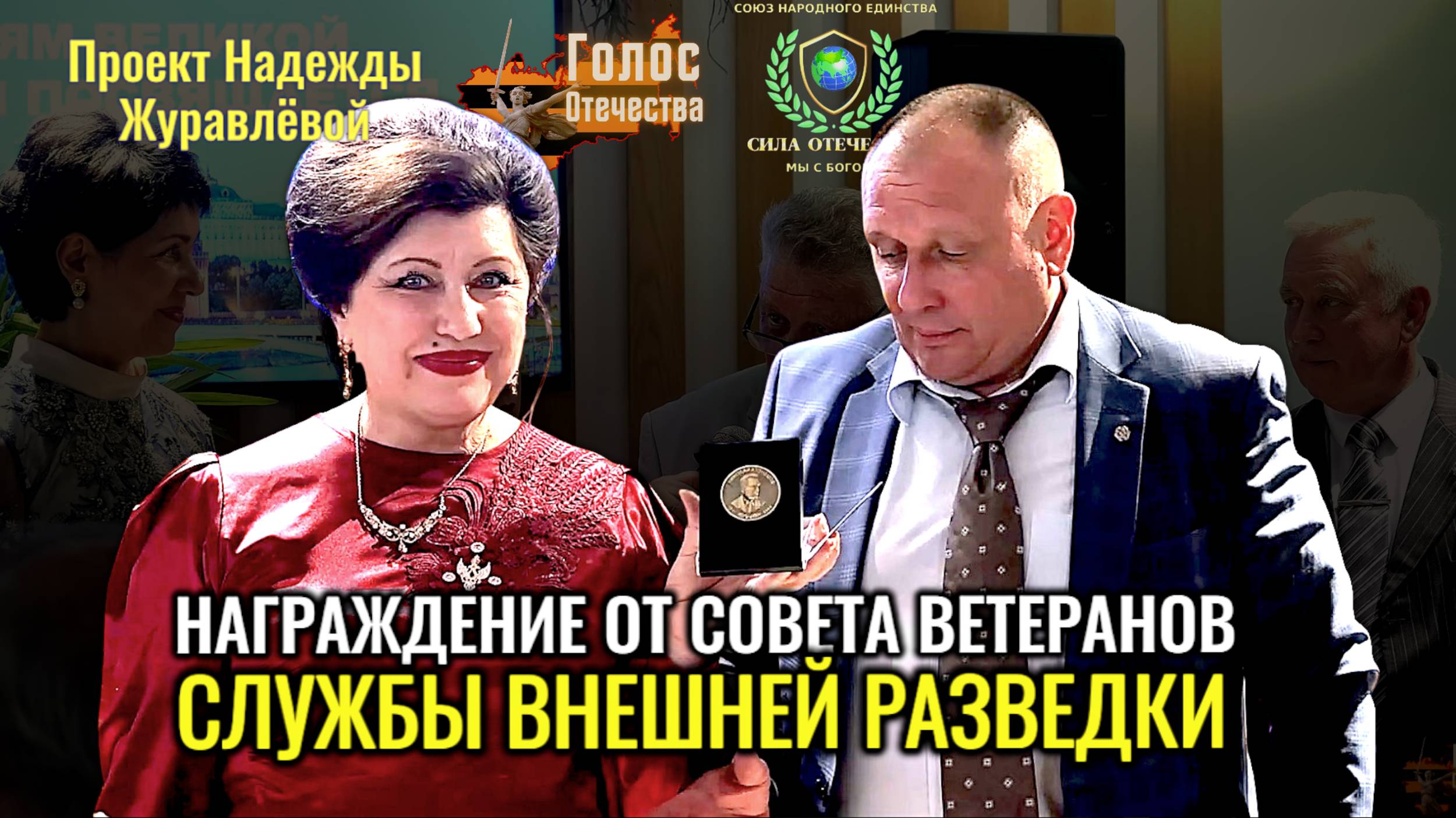 Награждение от Совета Ветеранов службы внешней разведки