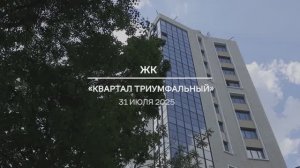 Видеоотчет: ход работ на площадке проблемного ЖК «Квартал Триумфальный» от 31.07.2025 г.