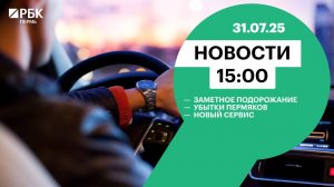 Заметное подорожание | Убытки пермяков | Новый сервис