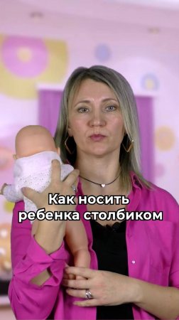 Как носить ребенка столбиком?