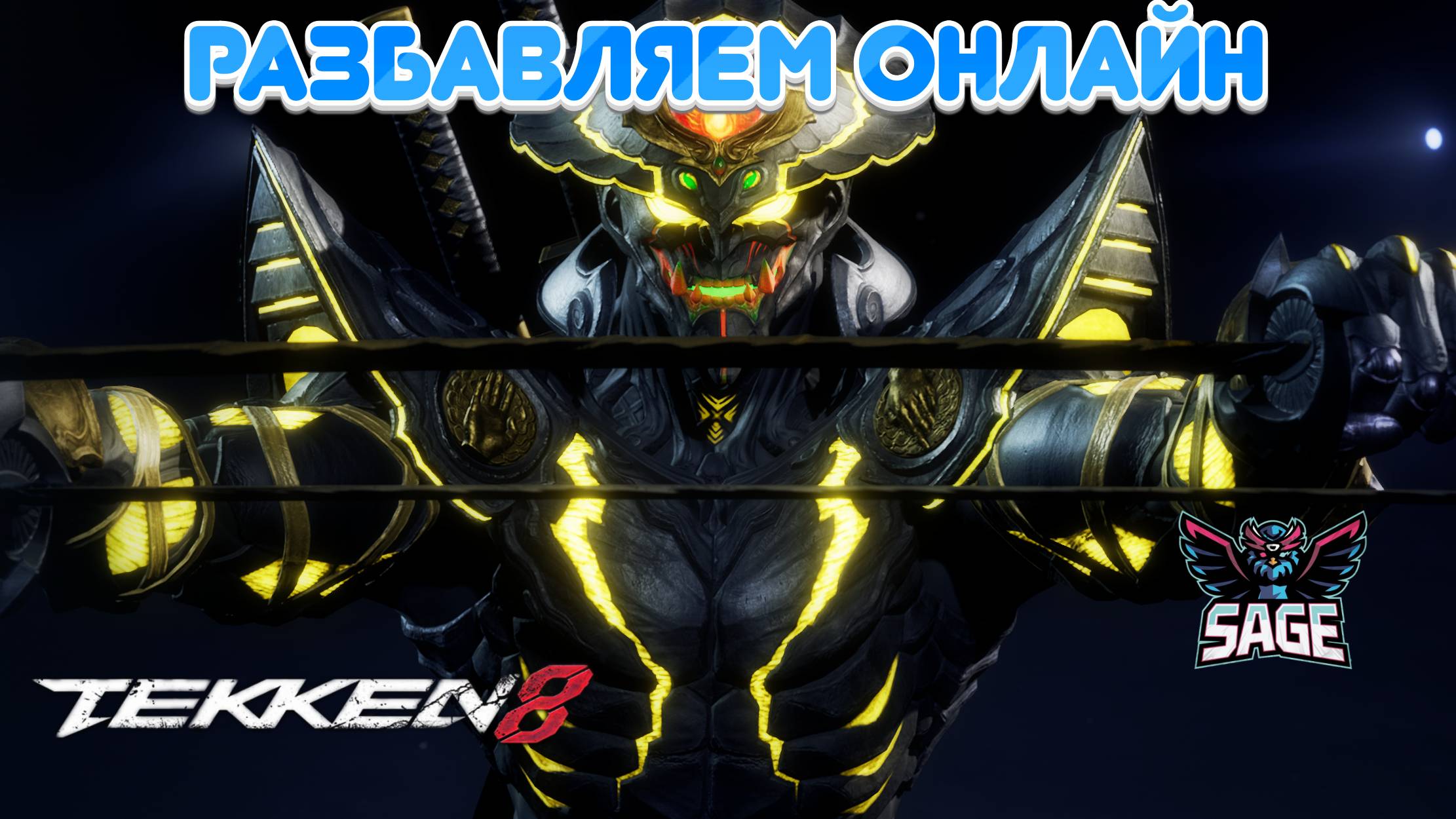 Tekken 8 | Онлайн Рейтинг | Rage art в каждый дом