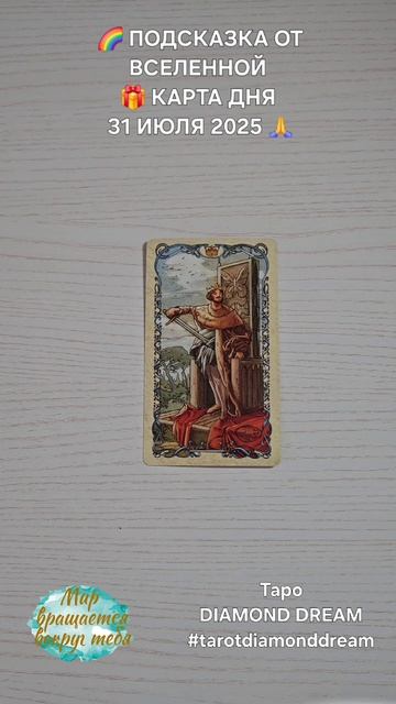 🌈 ПОДСКАЗКА ОТ ВСЕЛЕННОЙ 🎁 КАРТА ДНЯ 31 ИЮЛЯ 2025 🙏