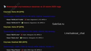 Новости спутниковых каналов и частот(транспондеров) от 10.07.25