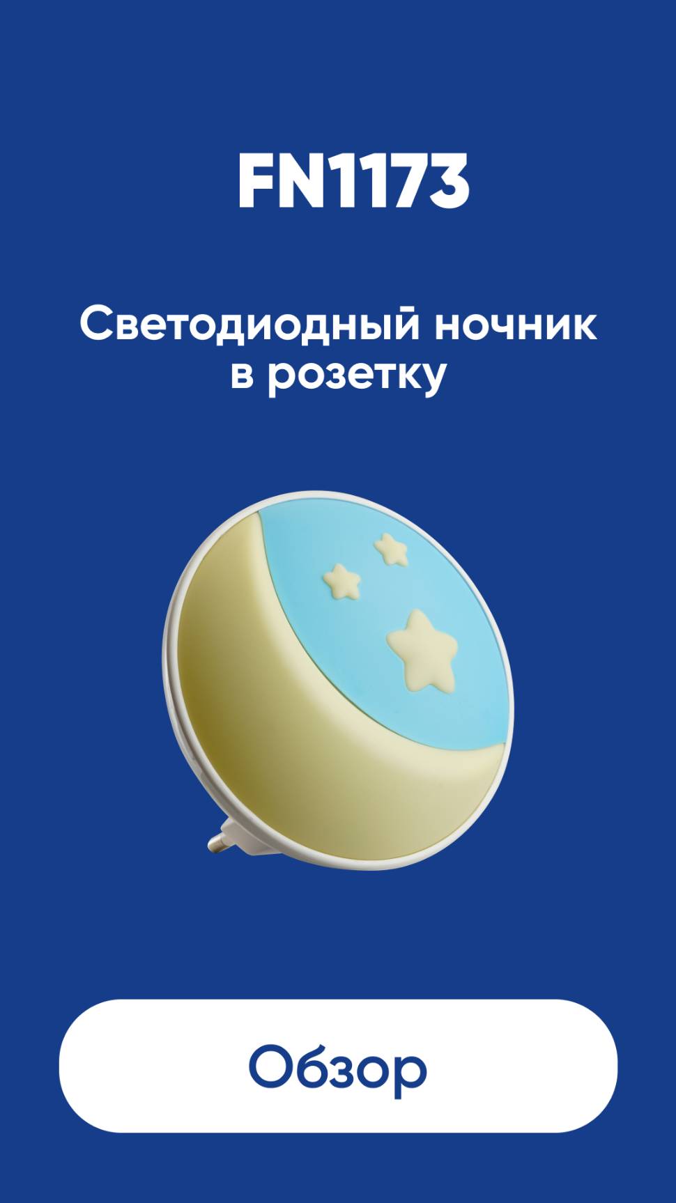 Светодиодный ночник в розетку Feron FN1173