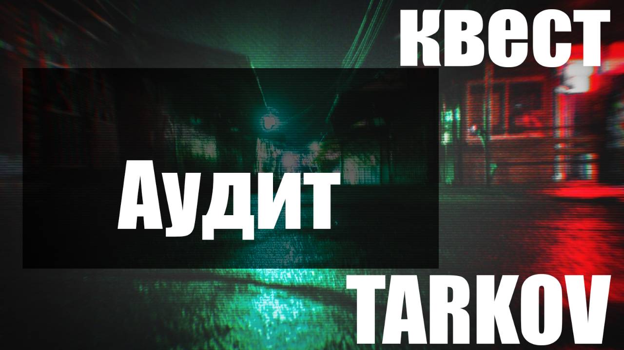 Аудит