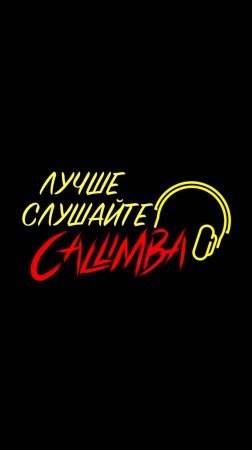 ЛУЧШЕ СЛУШАЙТЕ CALLIMBA!