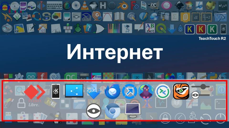 TeachTouch R2: приложения из раздела "Интернет"