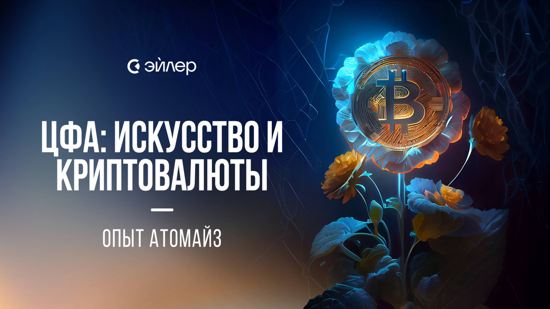 ЦФА: искусство и криптовалюты. Опыт Атомайз