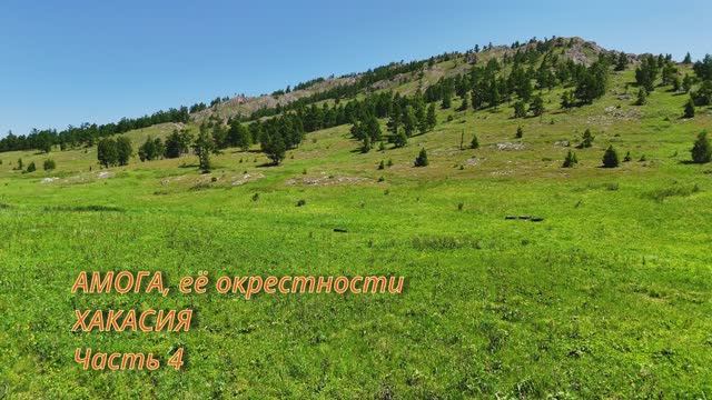 Амога, её окрестности. Хакасия. Часть 4