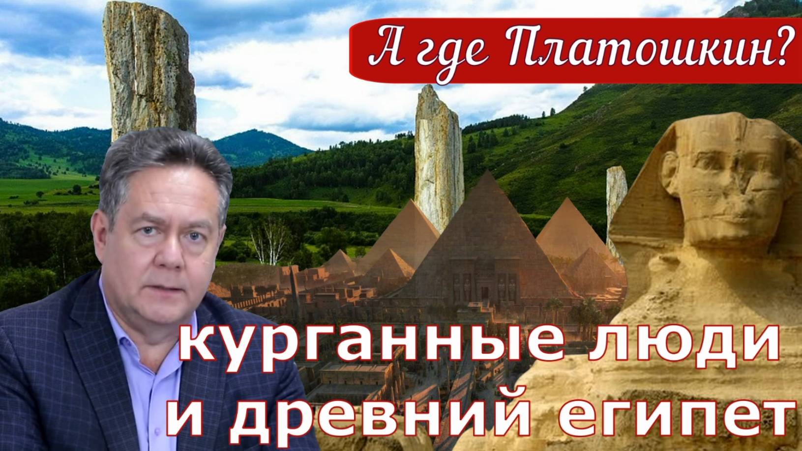 Николай Платошкин _ЭТО НЕ ДРЕВНИЙ ЕГИПЕТ _СКИФЫ _КУРГАНЫ _Региональная неделя...
