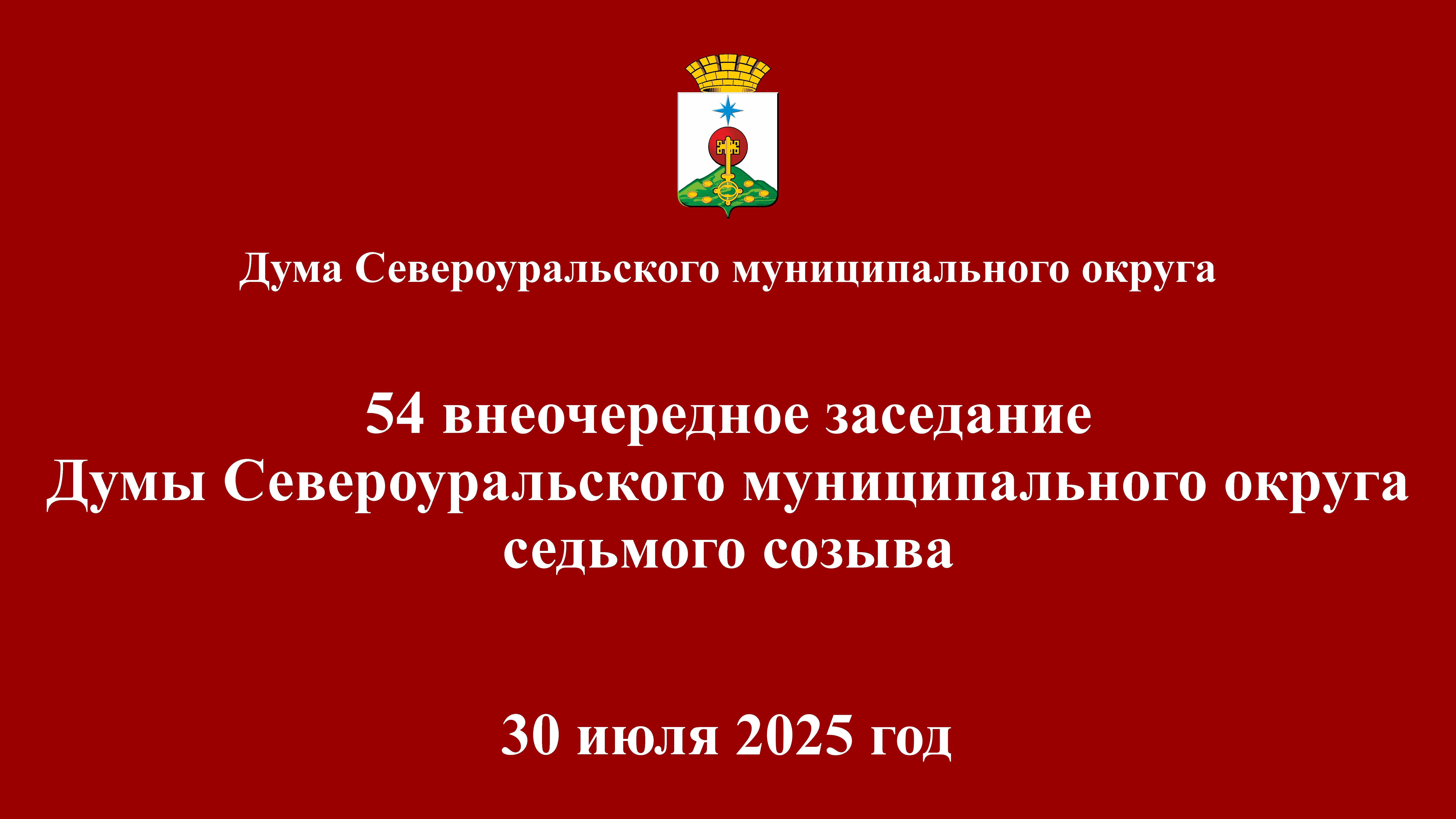 54 внеочередное заседание Думы 30 июля 2025 год