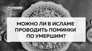 Можно ли в Исламе проводить поминки по усопшим? |Пользы из уроков по Единобожию. Ринат Абу Мухаммад